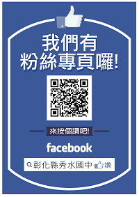 彰化縣立秀水國民中學全球資訊網